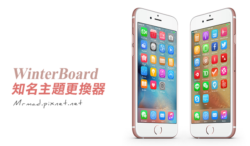 [Cydia for iOS]輕鬆換iOS主題利器「WinterBoard」也能完美支援iOS主題 - 瘋先生