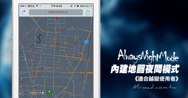 [Cydia for iOS9] 讓內建Apple地圖開啟夜間模式「AlwaysNightMode」 - 瘋先生