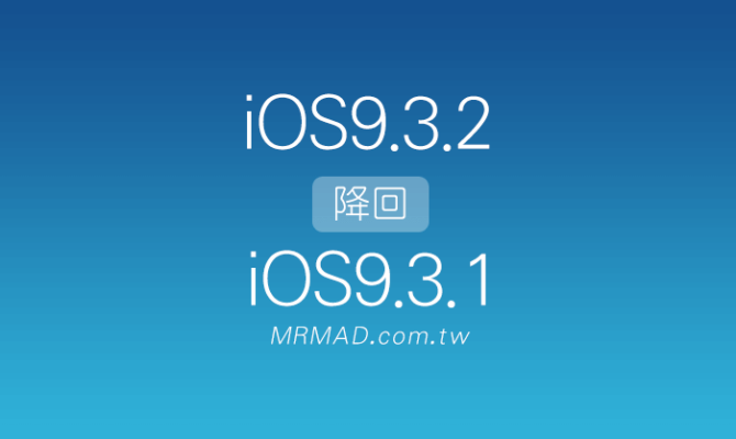 iOS9.3.2太耗電？教你將iOS9.3.2降回iOS9.3.1與關閉升級提示 - 瘋先生