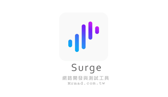 [iPhone/iPad教學]超猛網路開發與測試工具Surge - 瘋先生