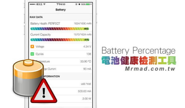 [iPhone/iPad教學]多功能電池健康度檢查神器Battery Percentage - 瘋先生
