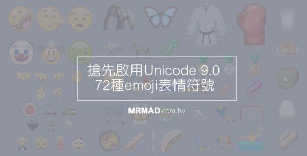 [iPhone/iPad教學]免越獄也能搶先啟用Unicode 9.0最新72種emoji表情符號 - 瘋先生