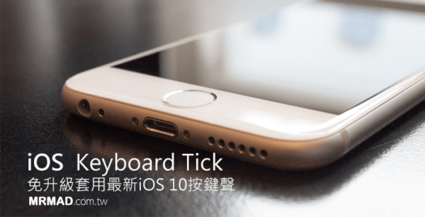 [教學]免升級iOS10也能替舊版iOS套用最新iOS10按鍵聲 - 瘋先生