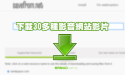 Savefrom免安裝直接下載Youtube、Facebook等30多種網站影片 - 瘋先生