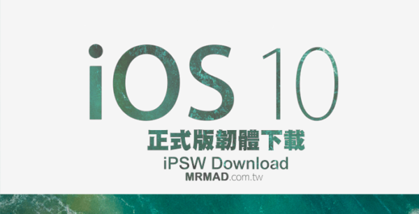 [iOS下載]Apple iOS 10 正式版更新與各種韌體iPSW下載清單（更新iOS 10.3.4） - 瘋先生