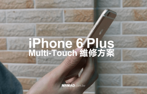 iPhone 6 Plus 螢幕失靈有救了！蘋果推出維修計畫方案 - 瘋先生