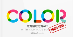 Apple Store最新限免活動！送你填色書軟體「Tayasui Color」 - 瘋先生