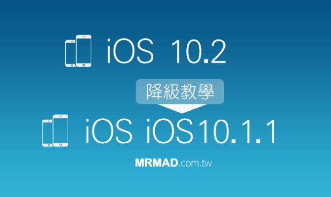 教你將iOS 10.2降回iOS 10.1.1與關閉升級提醒技巧 - 瘋先生
