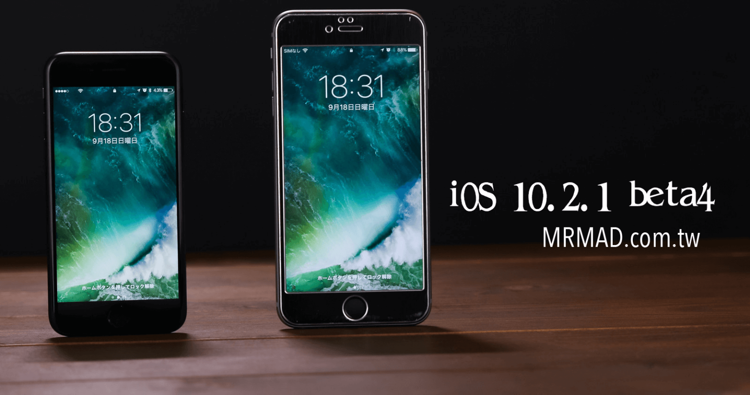 蘋果替開發者與公測版推出iOS 10.2.1 beta4(14D27) - 瘋先生