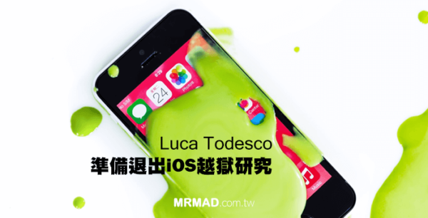 Luca怒了！決定在iOS 10.2越獄支援後，要退出iOS越獄研究 - 瘋先生
