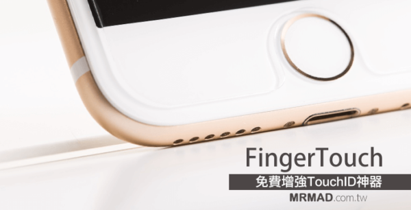 FingerTouch增強Touch ID功能！最佳取代VirtualHome免費插件神器 - 瘋先生