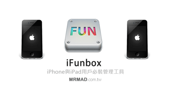 iFunbox 功能深入解析！iPhone與iPad用戶必裝管理工具 - 瘋先生