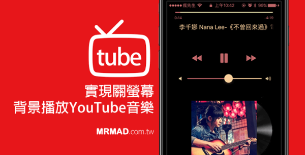 [iOS教學]Tube Master 讓iPhone、iPad能夠在背景繼續播放YouTube音樂技巧 - 瘋先生