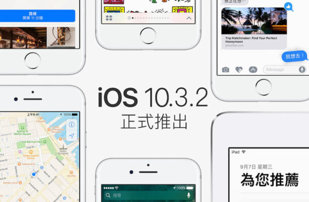 iOS 10.3.2與watchOS 3.2.2正式推出！修正iPhone及iPad錯誤與改善安全性 - 瘋先生
