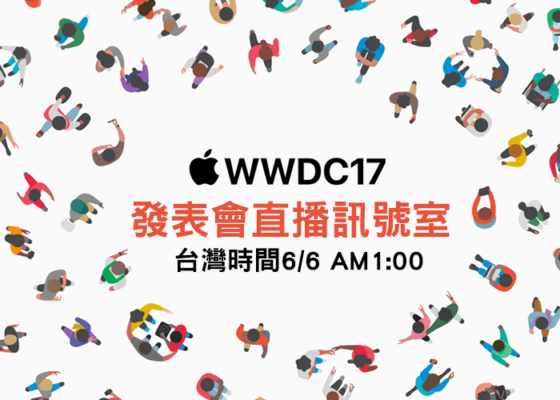 [LIVE]蘋果Apple WWDC17線上發表會直播轉播專區 - 瘋先生