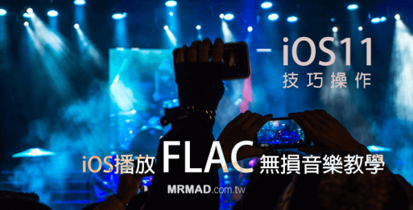 [iOS教學]發燒友必學！iOS 11內建播放FLAC無損音樂方法 - 瘋先生