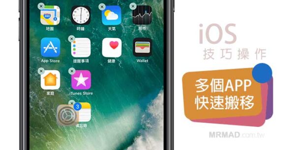 [iOS 教學]打破傳統！iOS 也可以一次多個APP進行搬移 - 瘋先生