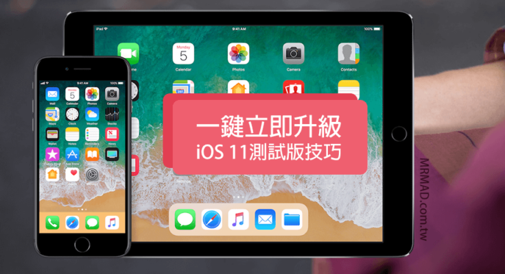 [iOS11教學]免開發者身份！一鍵升級iOS11 Beta環境方法 - 瘋先生
