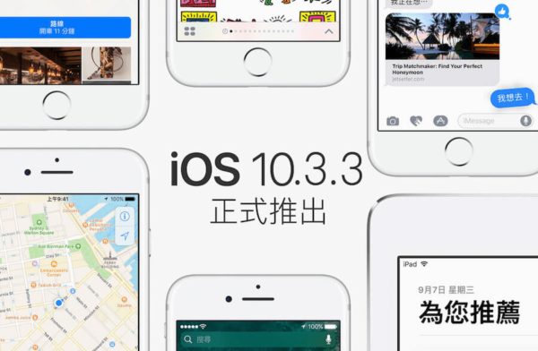 iOS 10.3.3 正式版已經推出！修正多項安全性與提升穩定性 - 瘋先生
