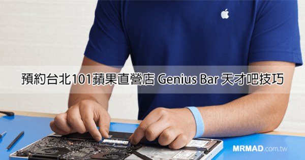 [維修攻略]預約台北 Apple Store 直營店 Genius Bar 天才吧技巧教學 - 瘋先生