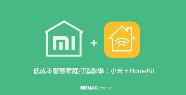 低成本快速搭建：教你使用小米結合Apple智慧家庭HomeKit - 瘋先生
