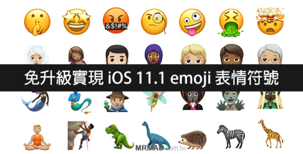 越獄用戶福利！免升級 iOS 11.1 搶先實現百款 Emoji 表情符號 - 瘋先生