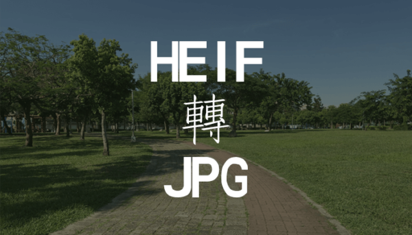 [教學] 免安裝直接開啟 HEIC/HEIF 照片格式與線上轉檔技巧 - 瘋先生