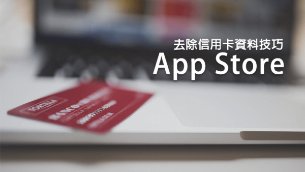 [iOS教學]替App Store上的Apple ID信用卡付款方式改為「無」方法 - 瘋先生