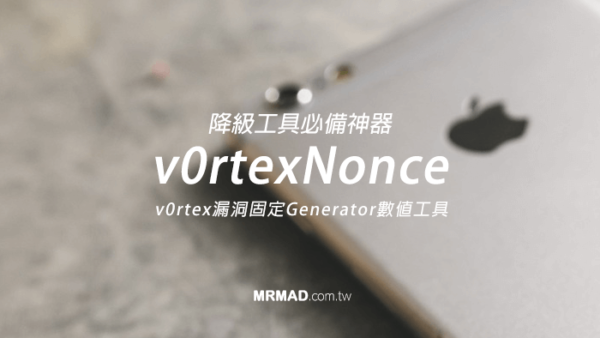 v0rtexNonce固定Generator值工具！免越獄從iOS 10.3.x降回iOS 10.2或10.2.1教學 - 瘋先生