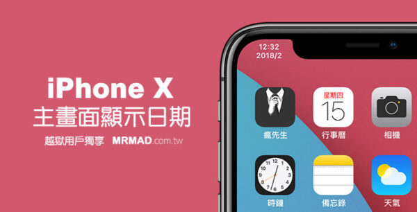 DateUnderTimeX 讓iPhone X主畫面上也能顯示日期 - 瘋先生