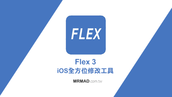 Flex 3 ：iOS全方位修改APP外掛工具全面操作介紹 - 瘋先生