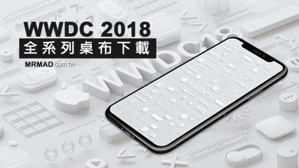 WWDC 2018 桌布下載 iPhone、iPad、MAC皆可用 - 瘋先生
