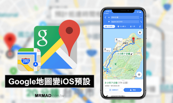 透過 MapsOpener 輕鬆將 iPhone 預設地圖改成 Google Map - 瘋先生