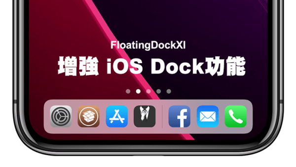FloatingDockXI 增強 iOS Dock 功能！實現 iPad Dock 與手勢功能 - 瘋先生