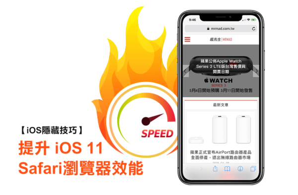 【教學】提升 iOS Safari 瀏覽器效能，瀏覽網站更快速又流暢技巧 - 瘋先生