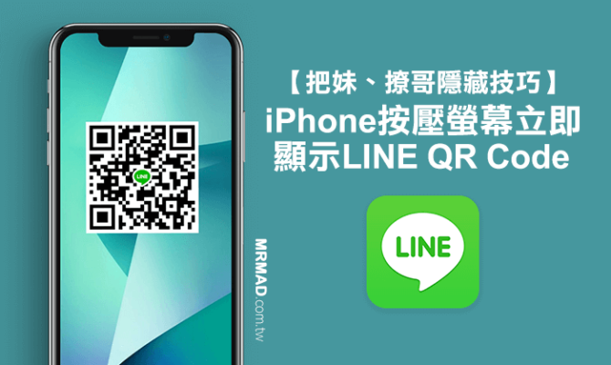 [教學]讓LINE QR Code名片隱藏iPhone桌布內，用力按立即顯示掃描 - 瘋先生