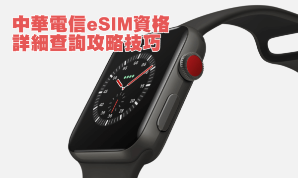 教你查詢中華電信eSIM申請資格，確認Apple Watch LTE能不能使用 - 瘋先生