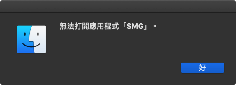 [教學]如何在macOS系統上順利執行SMG(SmartGet)方法 - 瘋先生