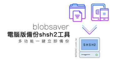SHSH教學 - 瘋先生