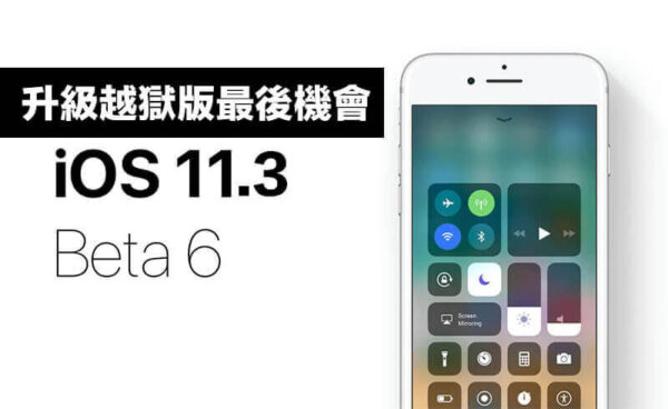 iOS 11.3 beta6認證尚未關閉！想升降級到可以越獄版本請把握機會 - 瘋先生