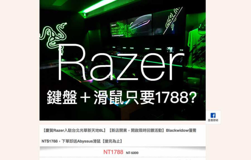 拆穿Facebook廣告慶賀Razer入駐台北光華新天地鍵盤滑鼠只要1788詐騙真面目 - 瘋先生