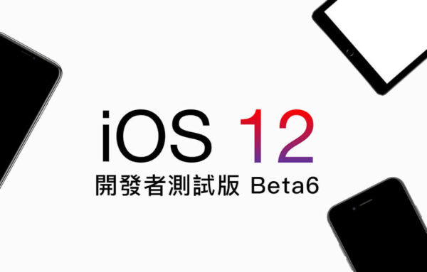 蘋果替開發者推出 iOS 12 Beta6，修補與增強訊息相機等功能 - 瘋先生
