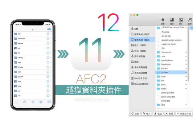 支援iOS11、iOS12最新原生修改版 AFC2 (arm64/KPPLess) 已經釋出，版本差異說明 - 瘋先生