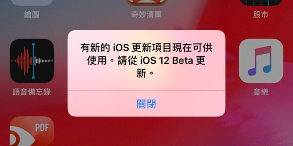 iOS12 Beta11 狂跳出「請從 iOS 12 Beta 更新」提示該怎麼解決？ - 瘋先生