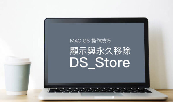 [教學]如何讓 Mac 顯示 .DS_Store 檔案和永久刪除 .DS_Store 技巧 - 瘋先生