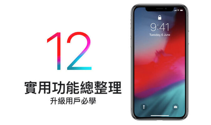 iOS 12正式版實用重點功能總整理，非常適合懶人學習了解 - 瘋先生