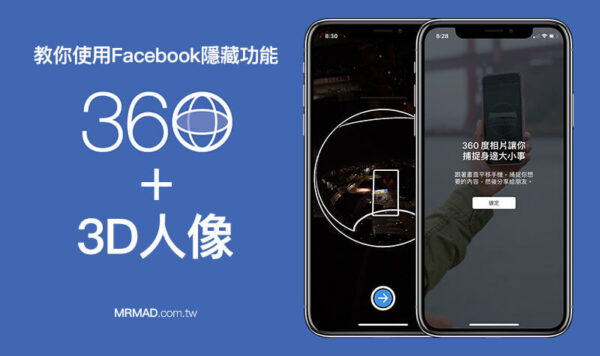 Facebook隱藏技巧：教你用臉書拍出3D人像和360度讓相片動起來 - 瘋先生