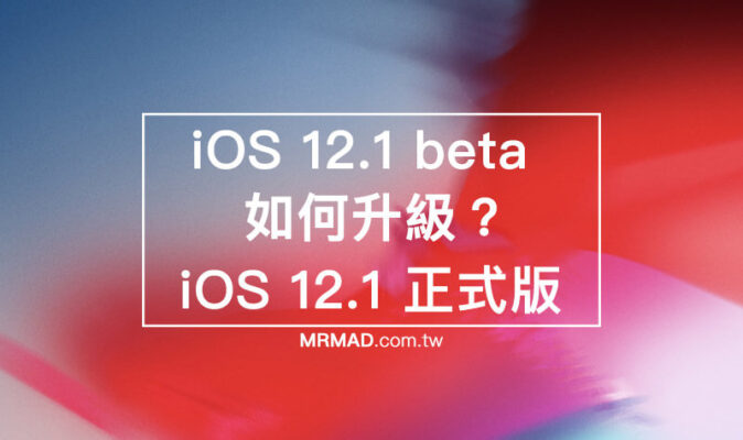 教你如何從 iOS 12.1 beta5更新為 iOS 12.1正式版 技巧 - 瘋先生