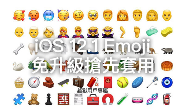 【教學】免升級iOS 12.1 搶先使用70款新Emoji表情符號方法 - 瘋先生