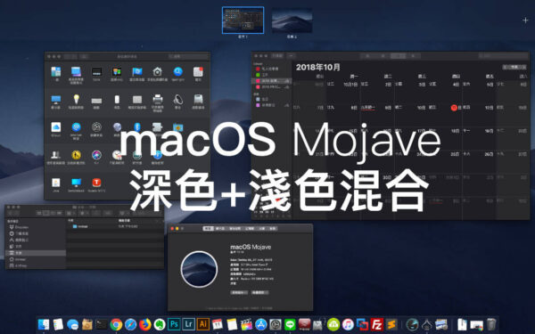 macOS Mojave黑暗深色模式混合改造：深色風格與淺色視窗結合 - 瘋先生